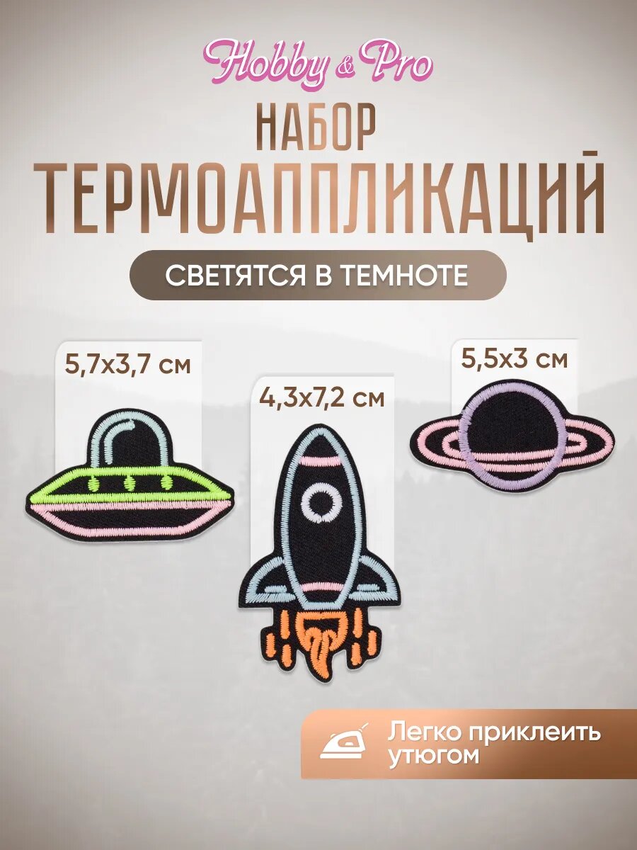 Термонаклейки на одежду светящиеся в темноте, набор 'Космос', 3 штуки/упаковка, Hobby&Pro