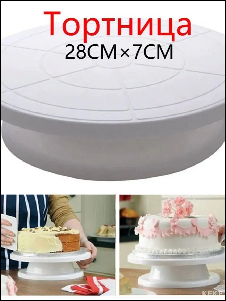 Тортница, диаметр 28 см, 1 шт