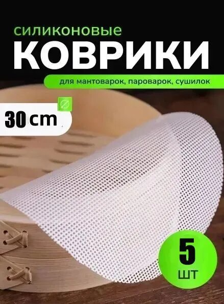 Круглые силиконовые листы для дегидратора, многоразовые коврики пароварки, сетка 5шт, 30см