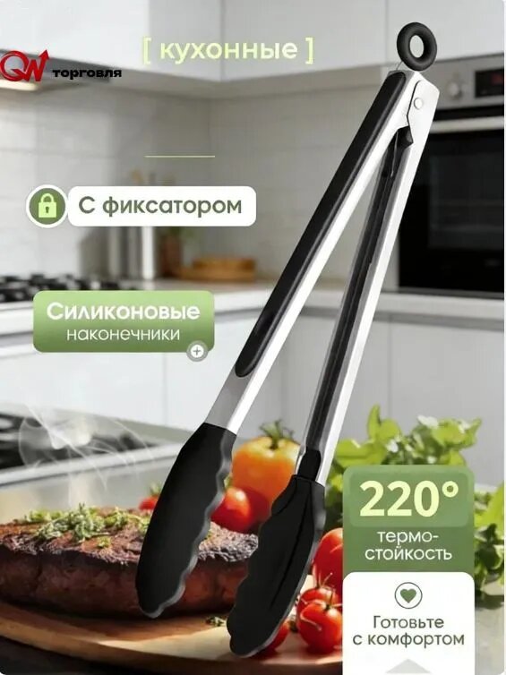 Щипцы кухонные, длина 26 см