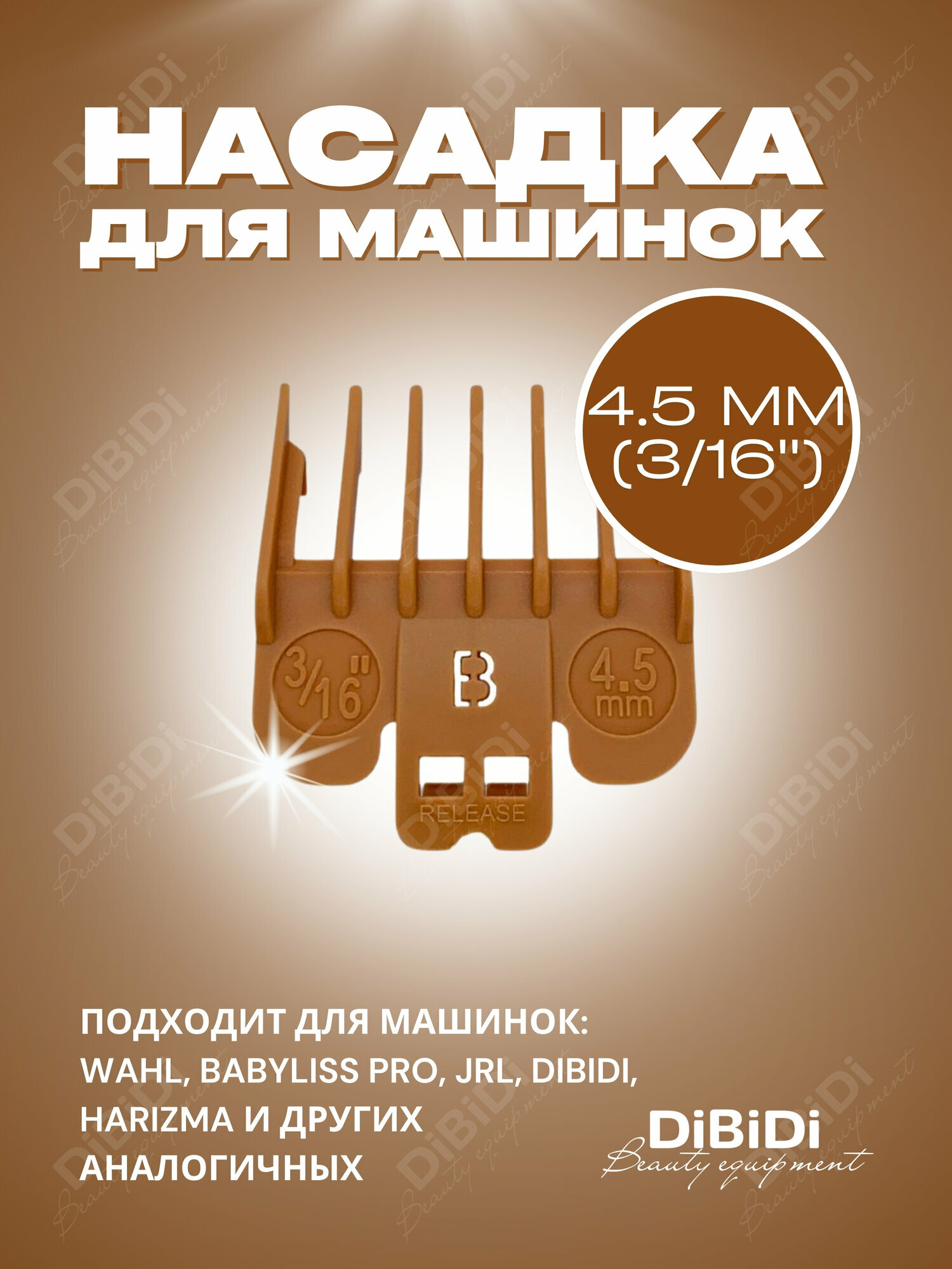 Насадка пластиковая DiBiDi 4,5 мм для машинок стрижки волос Wahl, BaByliss Pro, JRL