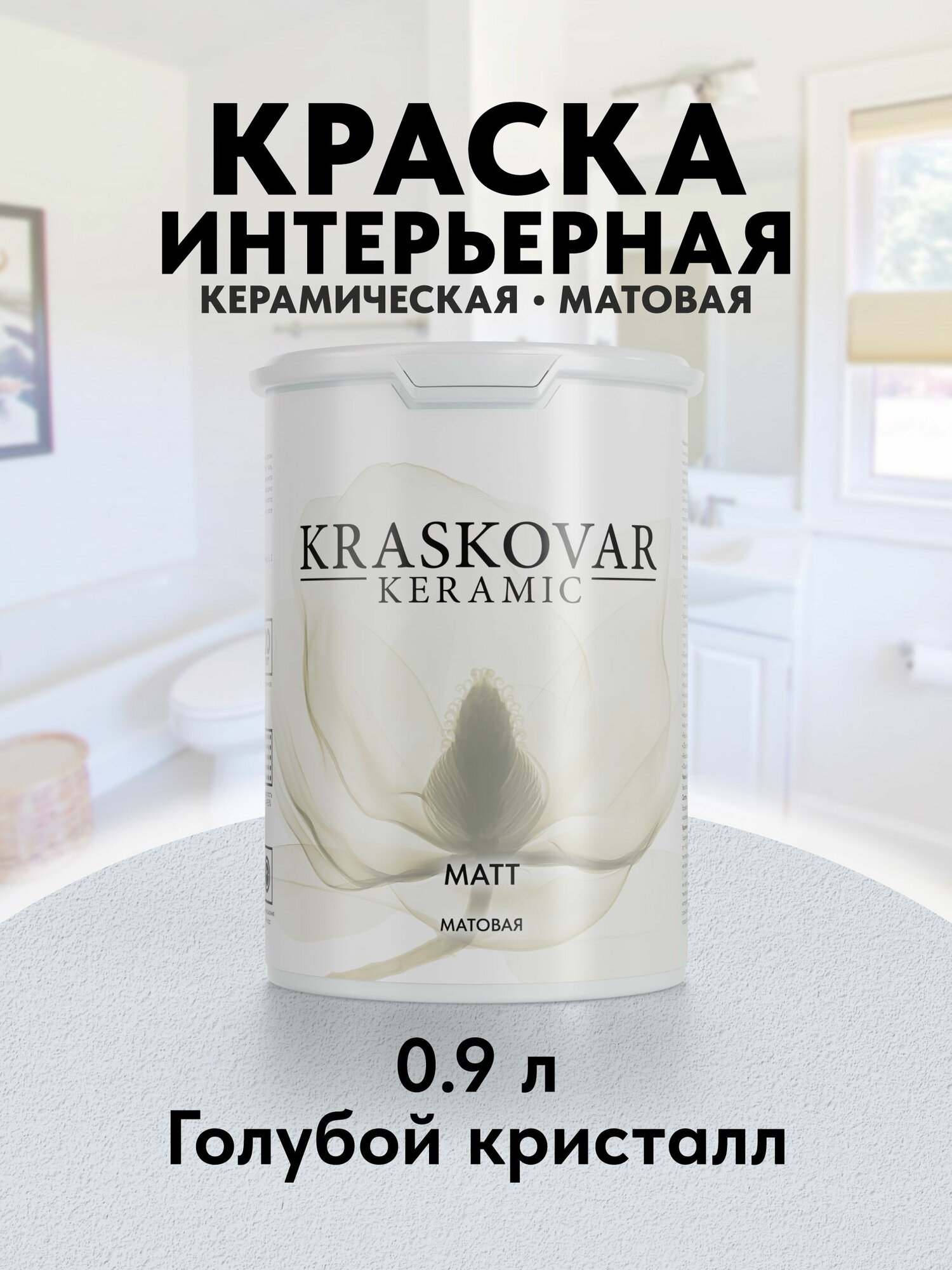 Краска для стен моющаяся керамическая Kraskovar Keramic Matt матовая интерьерная, цвет: Голубой кристалл 0,9л