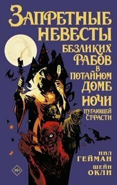 Книга "Гейман Н, Окли Ш. Запретные невесты безликих рабов(Графический роман)"