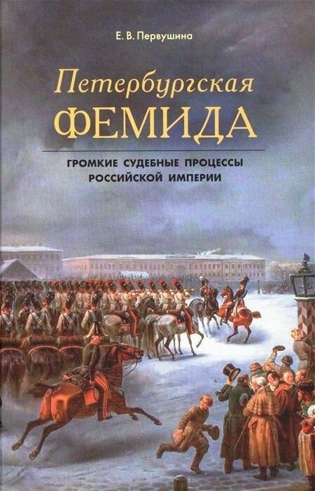 Книга "Петербургская фемида. Громкие судебные процессы Российской Империи"