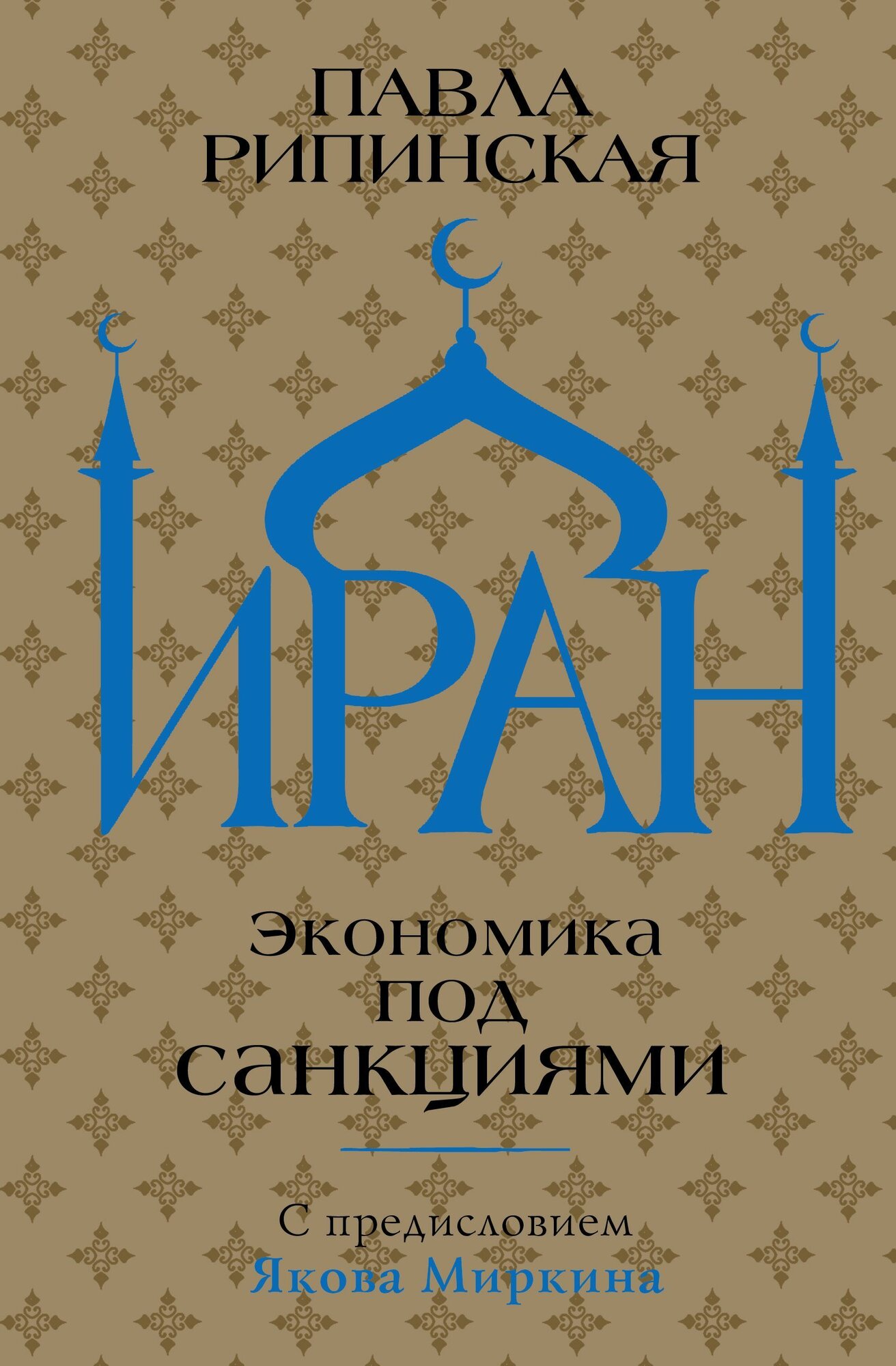 Книга "Иран. Экономика под санкциями"