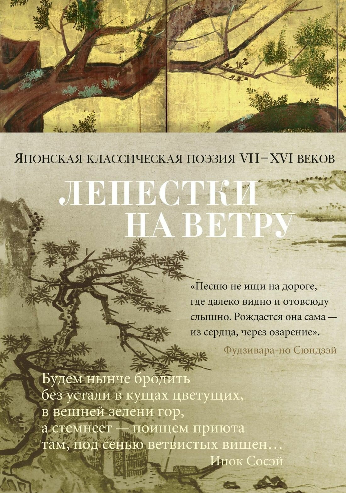 Лепестки на ветру. Японская классическая поэзия VII-ХVI веков, серия "Азбука-Поэзия"