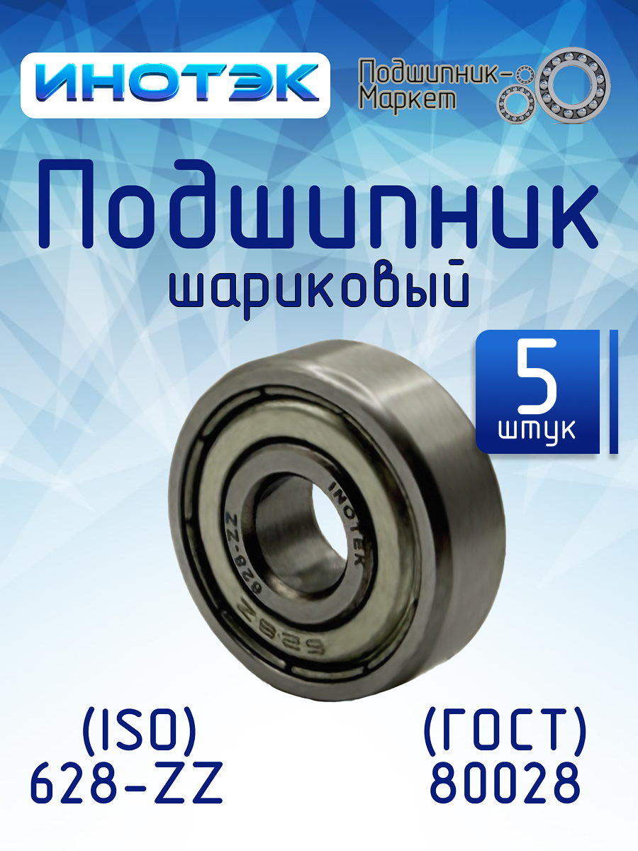 Подшипник инотэк 628-ZZ (5 шт)