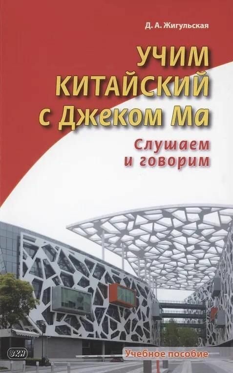 Учим китайский с Джеком Ма. Слушаем и говорим. Учебное пособие
