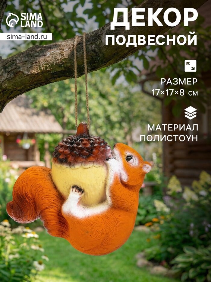Садовая фигура из полистоуна, «Белка на жёлуде», подвесная, 17×17×8 см