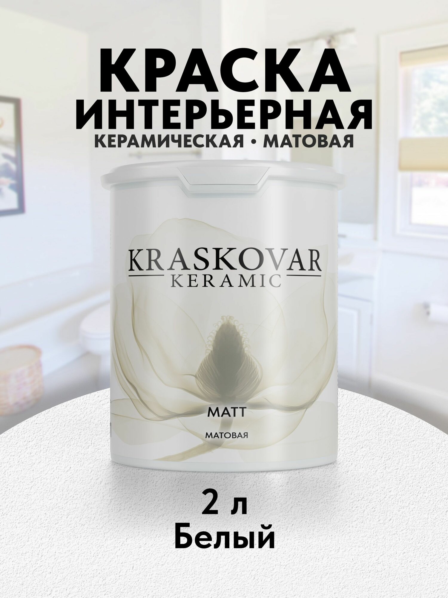 Краска для стен моющаяся керамическая Kraskovar Keramic Matt матовая интерьерная, цвет: Белый 2л, база А