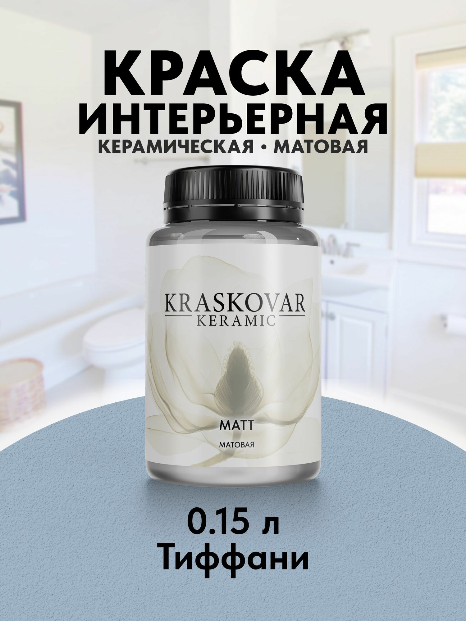 Краска для стен моющаяся керамическая Kraskovar Keramic Matt матовая интерьерная, цвет: Тиффани 150мл