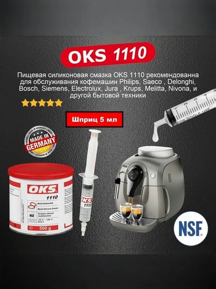 Силиконовая смазка для кофемашин OKS 1110 Шприц 5 ml