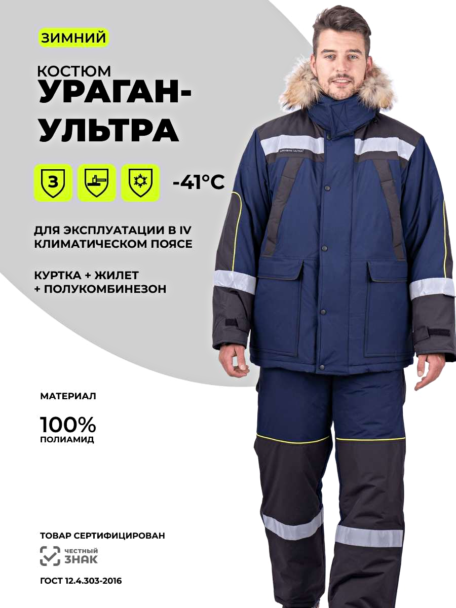 Костюм рабочий зимний мужской "ураган-ультра"
