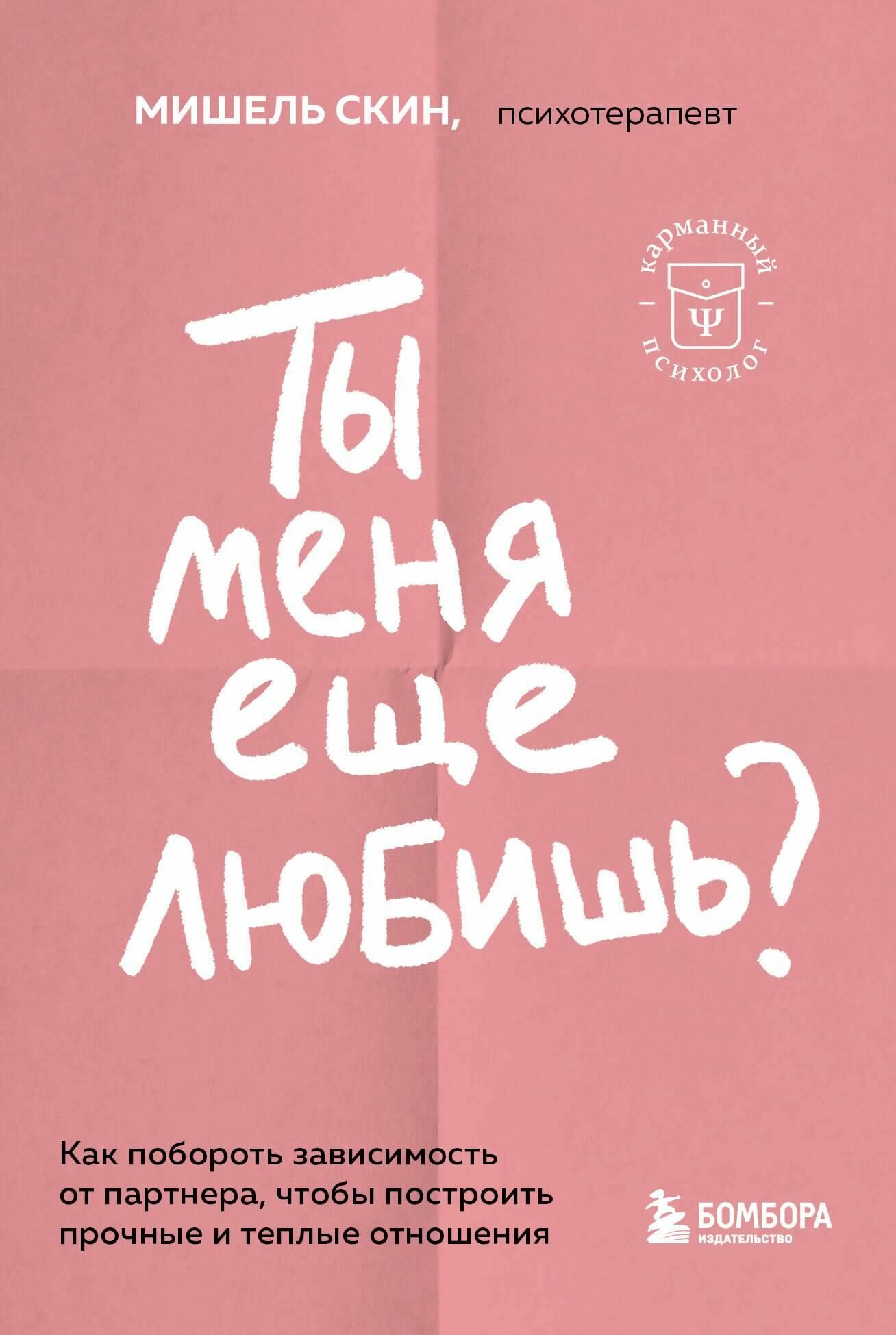 Книга "Ты меня еще любишь? Как побороть зависимость от партнера, чтобы построить прочные и теплые отношения"
