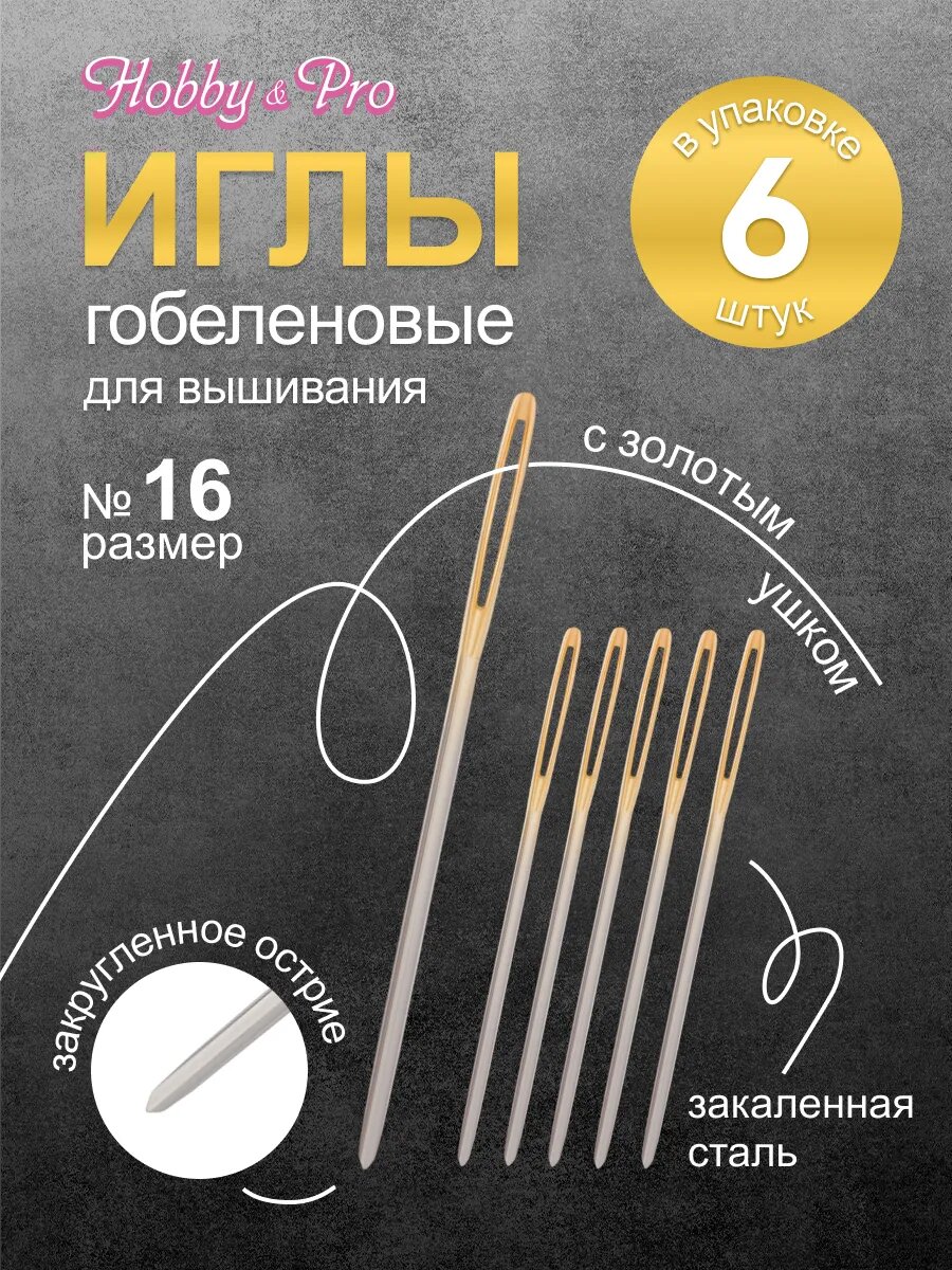 Иглы для вышивания гобеленовые ручные Tapestry с золотым ушком №16, 6 шт, Hobby&Pro 110211/g