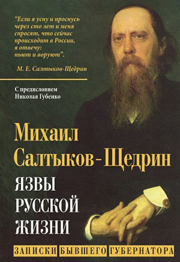 Язвы русской жизни. Записки бывшего губернатора_Салтыков-Щедрин М. Е.