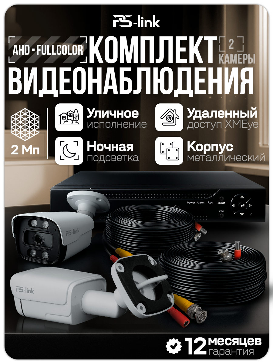 Комплект видеонаблюдения AHD PS-link KIT-C202HDC 2 уличные 2Мп FColor камеры