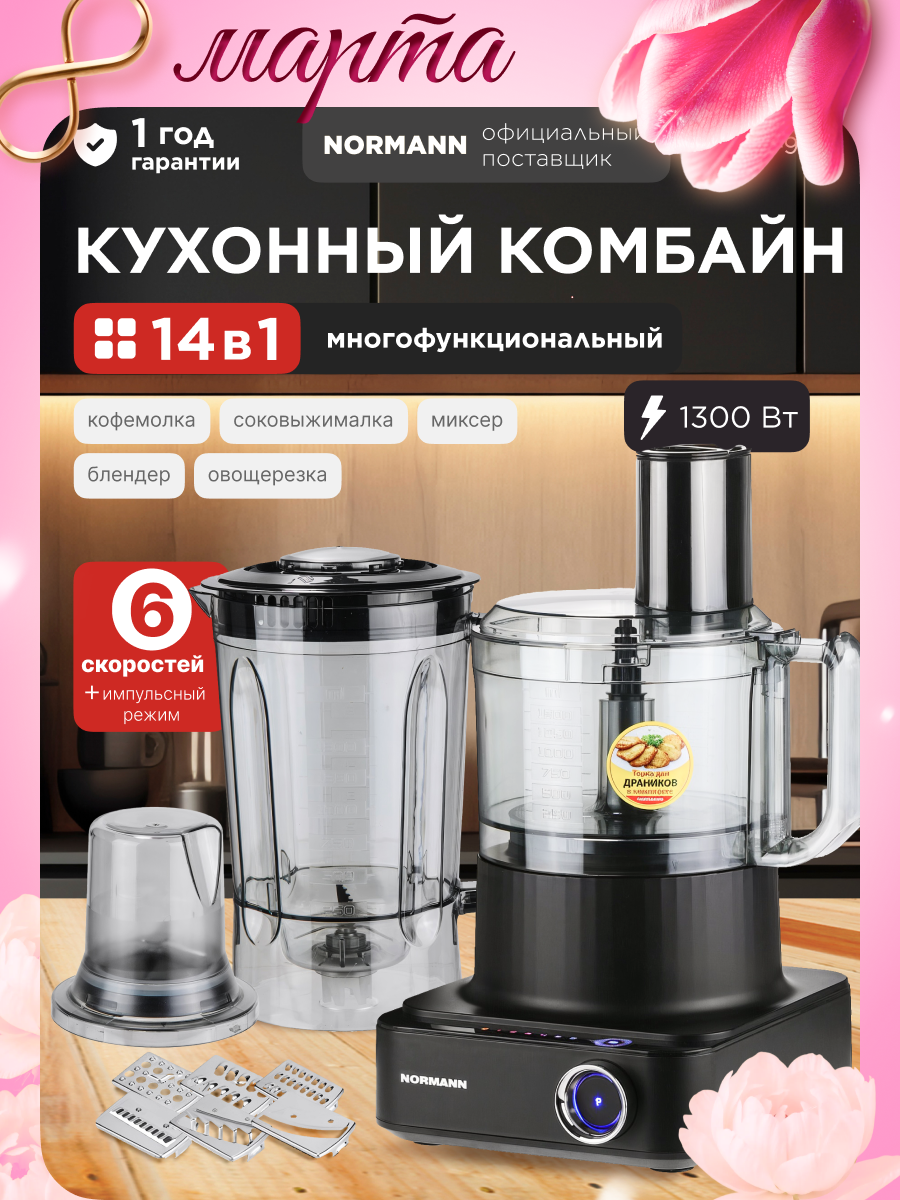 Кухонный комбайн многофункциональный измельчитель 14в1 NORMANN AFP-951