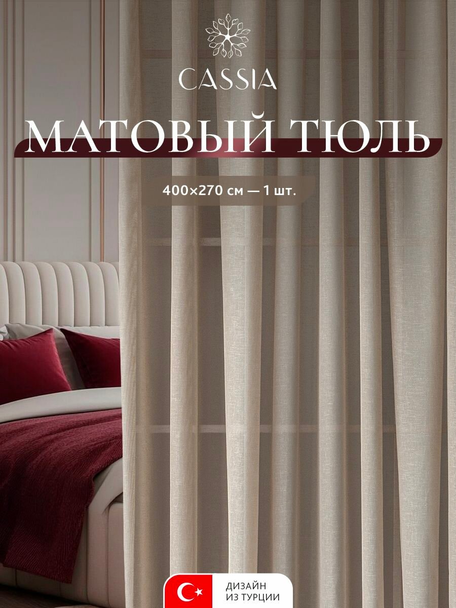 CASSIA Тюль для комнаты "Эмилия" сетка с ровной фактурой и имитацией льна, высота 270 на 400 ширина