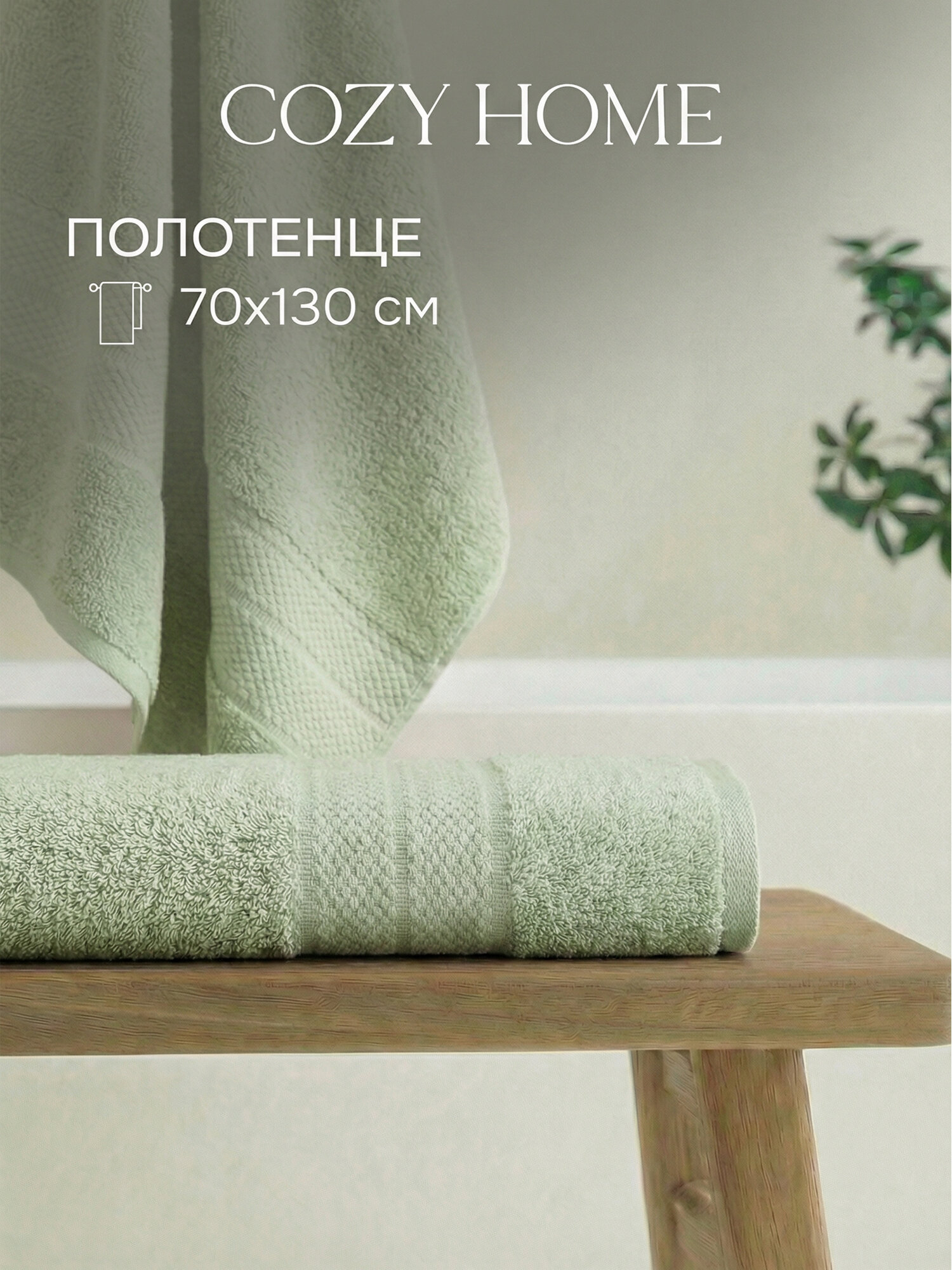 Cozy Home, Полотенце махровое "Incanto" 70х130, бамбук, зелёный