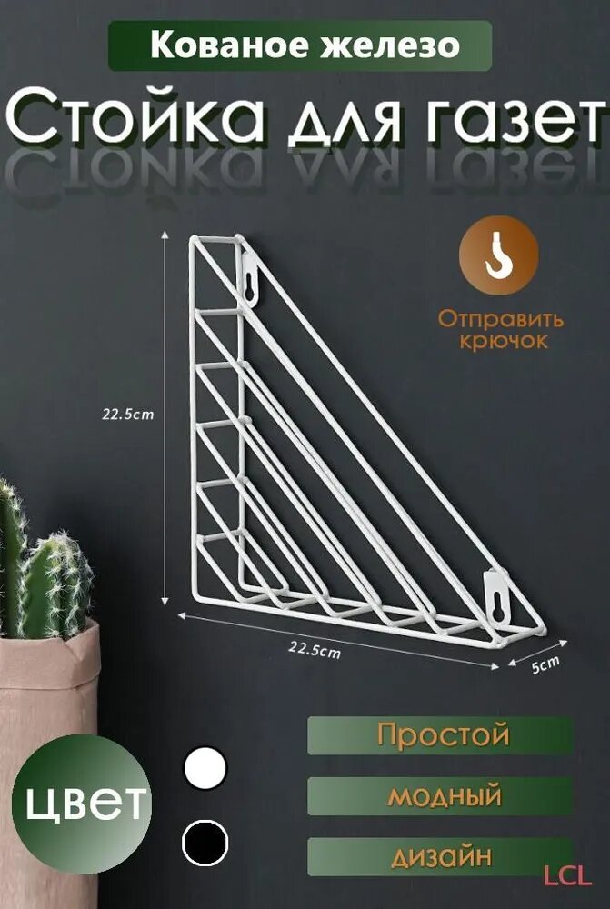 Газетница, 1 шт.