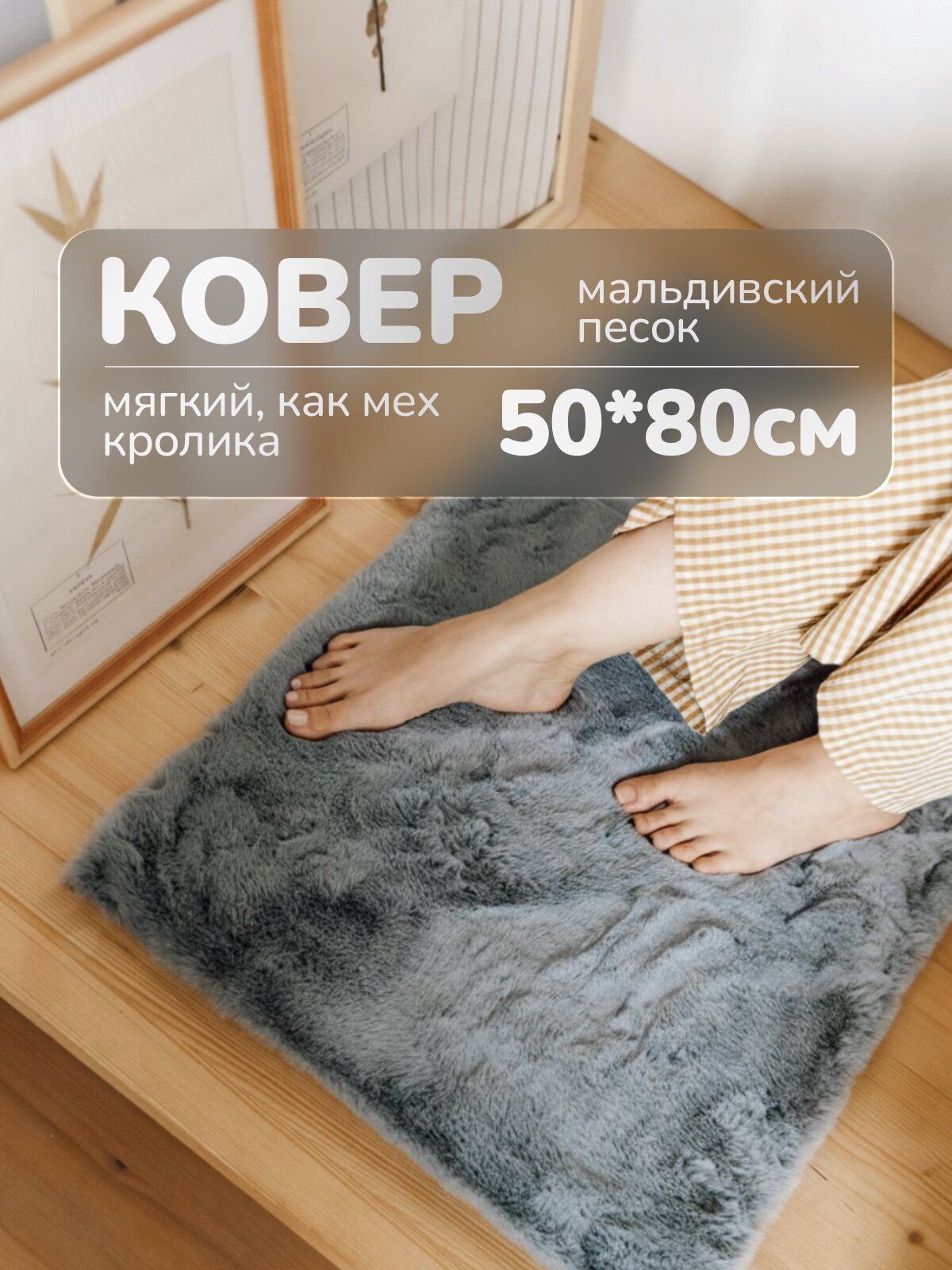 Коврик прикроватный мальдивский песок с высоким ворсом 50х80 для спальни