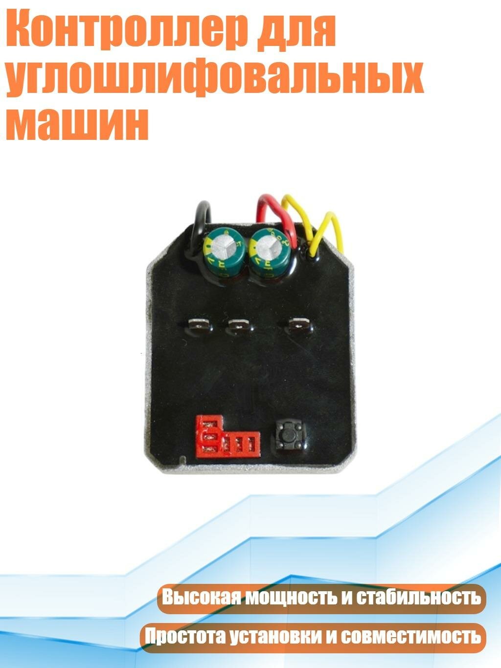 Контроллер для углошлифовальных машин, 2 конденсатора