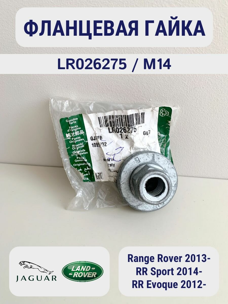 Фланцевая гайка Land Rover Range Rover L405 L494