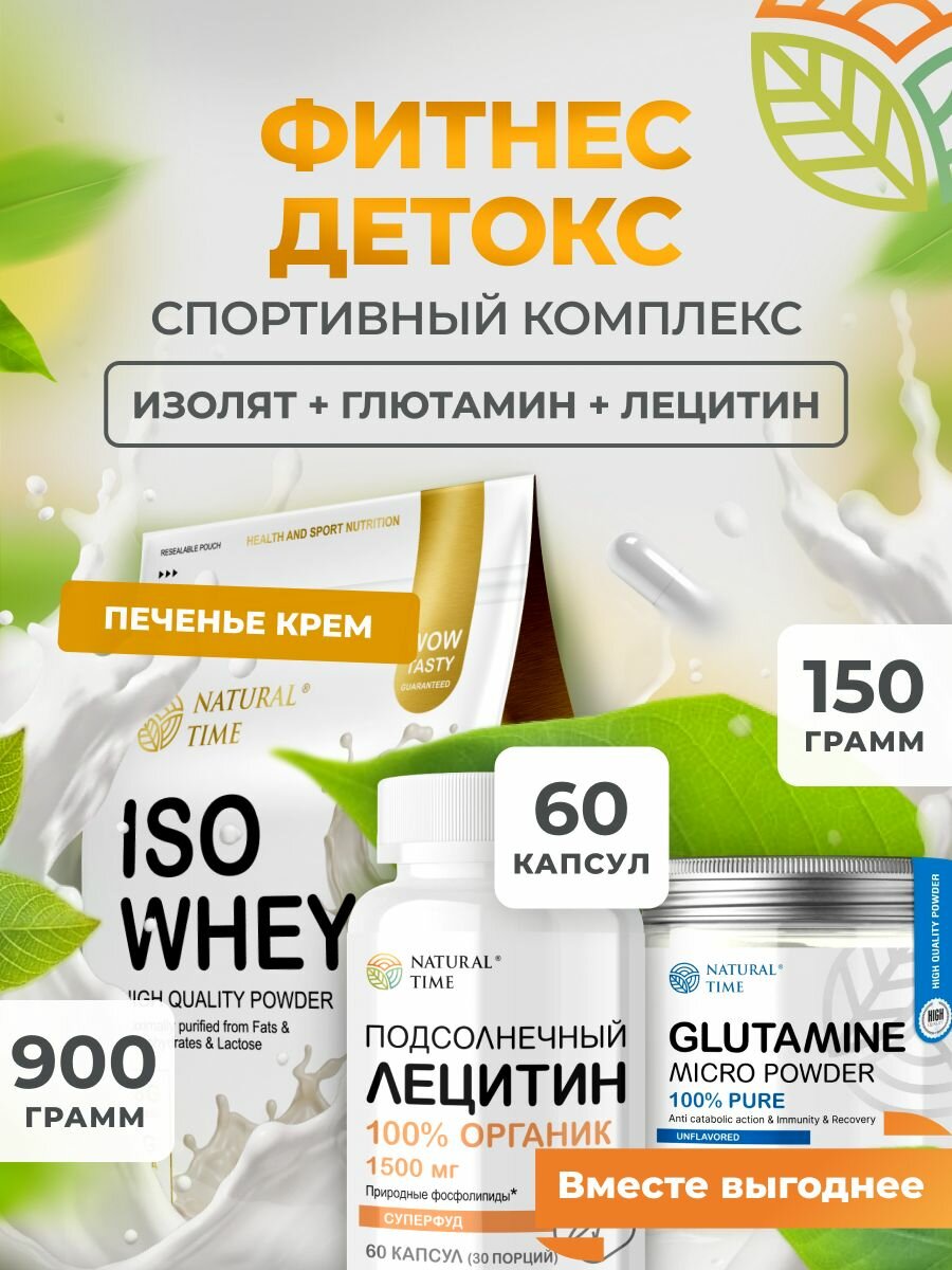 Фитнес детокс: Изолят + Глютамин + Лецитин восстановление изнутри для лёгкости, чистоты и прогресса