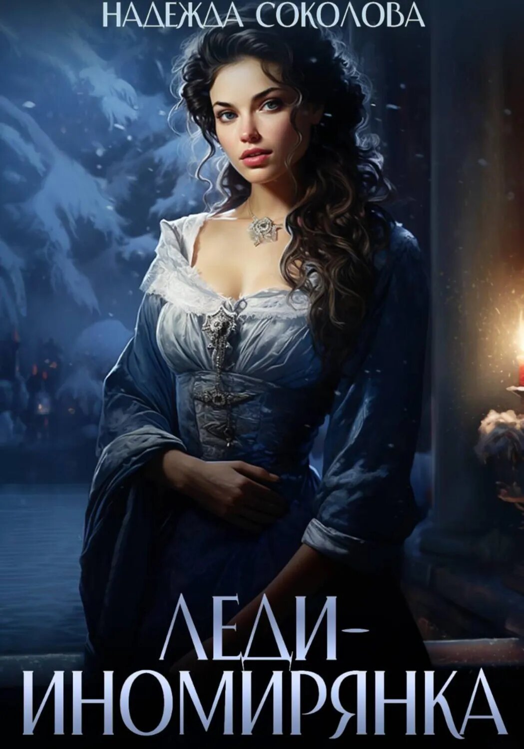 Леди-иномирянка [Цифровая книга]