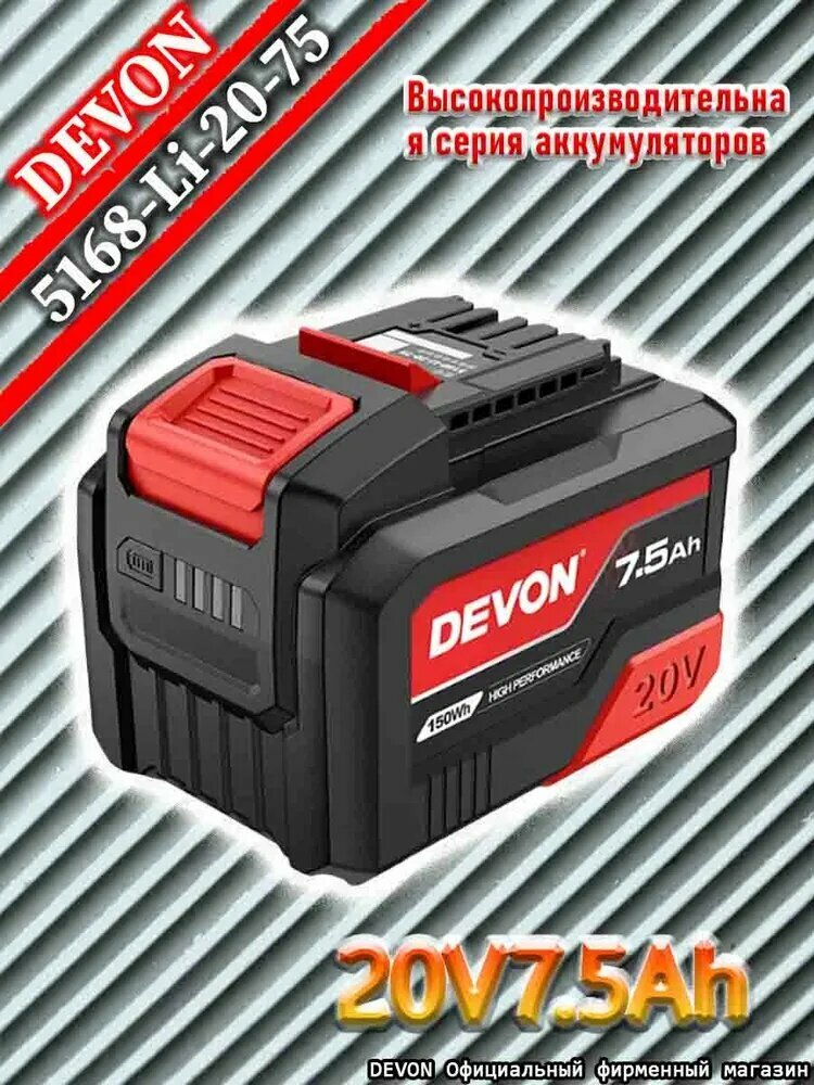 DEVON 5168-Li-20-75 Высокопроизводительная серия аккумуляторов