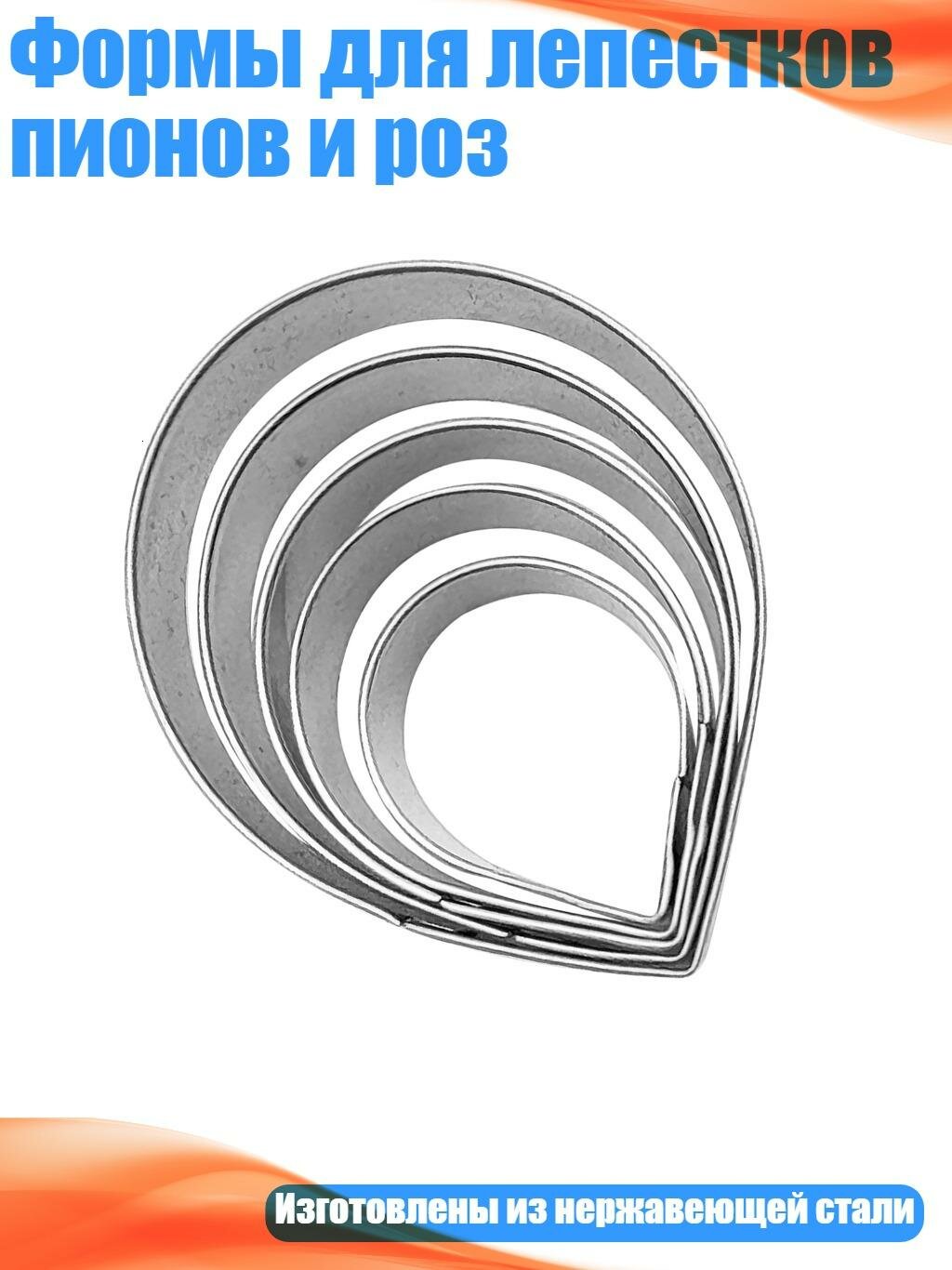 Формы для лепестков пионов и роз, Резак для роз