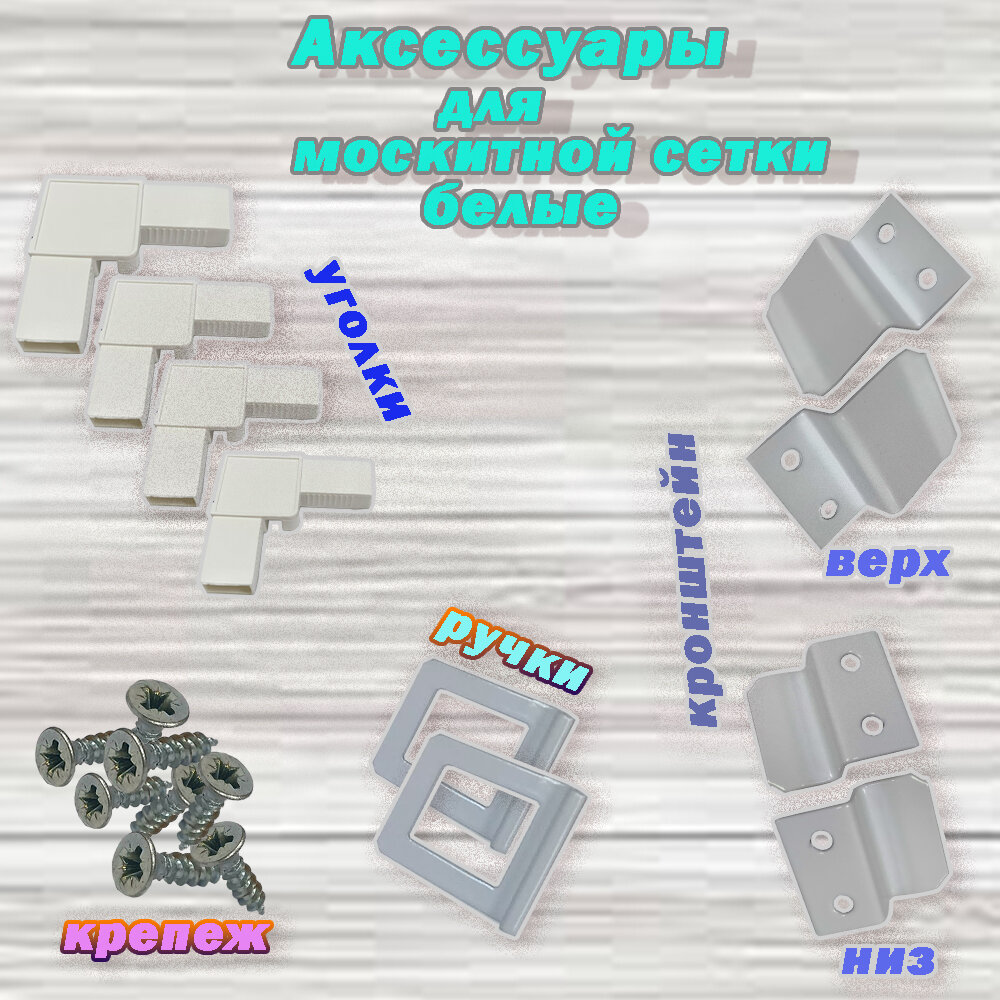 Аксессуары для москитной сетки белые