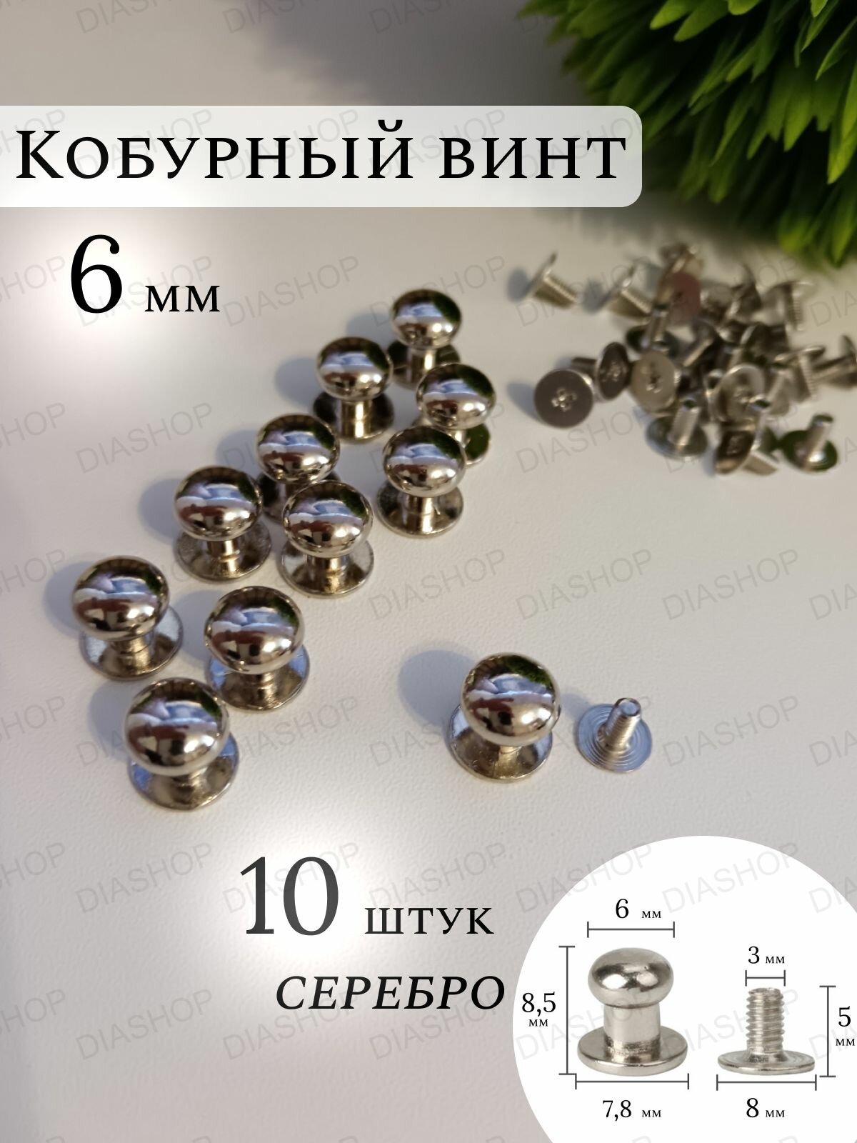 Кобурная кнопка 6 мм, кобурный винт для кожи,10 штук серебро