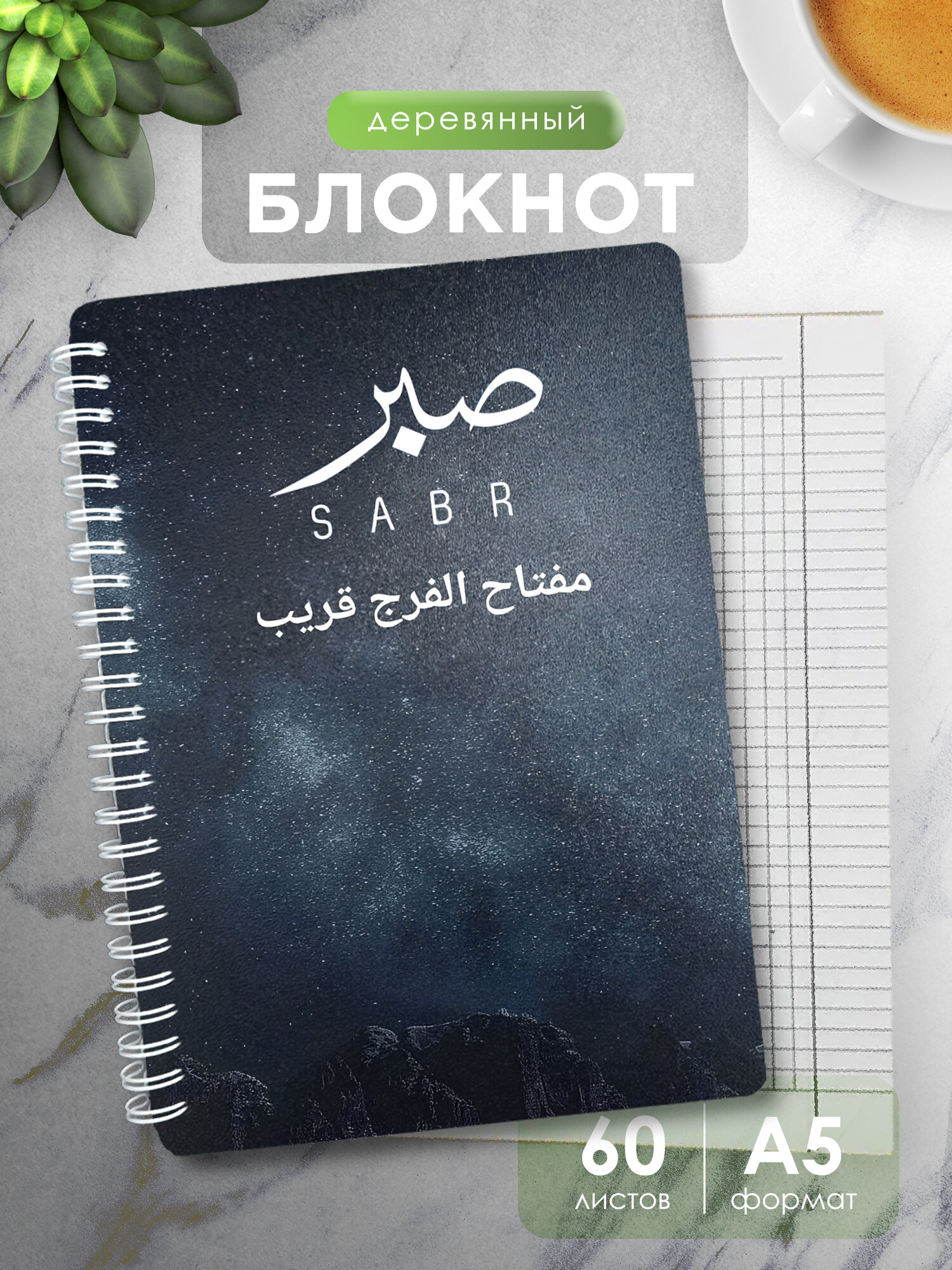 Блокнот Wood-book "Сабр", A5, твердая обложка, лхдф