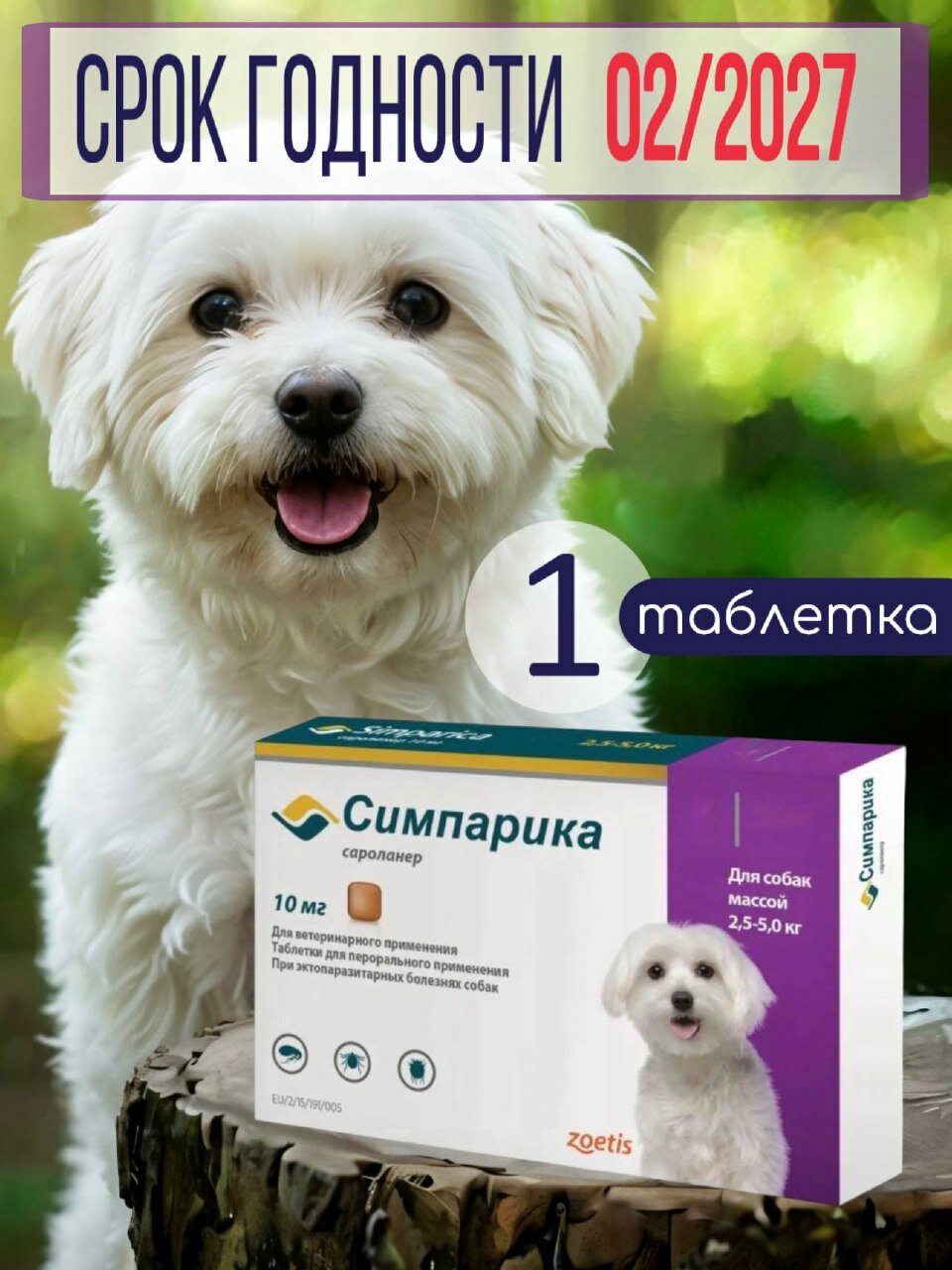 Симпарика Zoetis 10 мг таблетка от блох и клещей для собак и щенков 2,5-5 кг