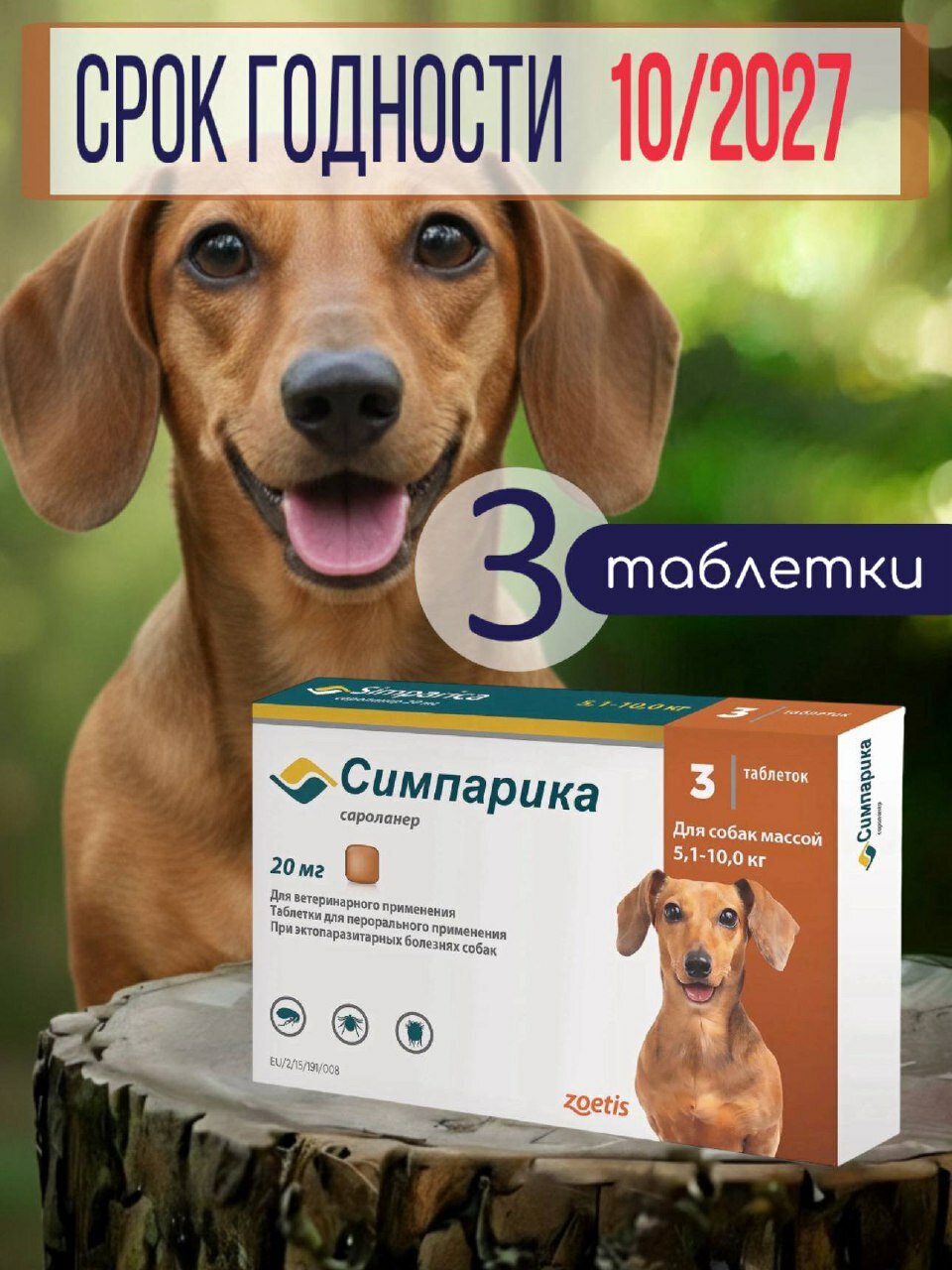Симпарика 5-10 кг для собак от клещей и блох 20мг (3 таб. в уп.)