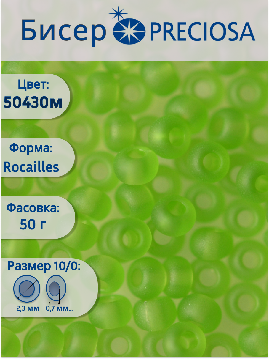 Бисер Чехия Preciosa, 50430м, стекло, прозрачный матовый, 10/0, круглое отверстие, 50 г, зелёный