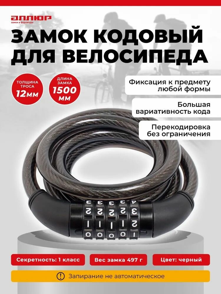 Замок велосипедный кодовый противоугонный тросовый аллюр ВС-Т 12К (1500 мм)