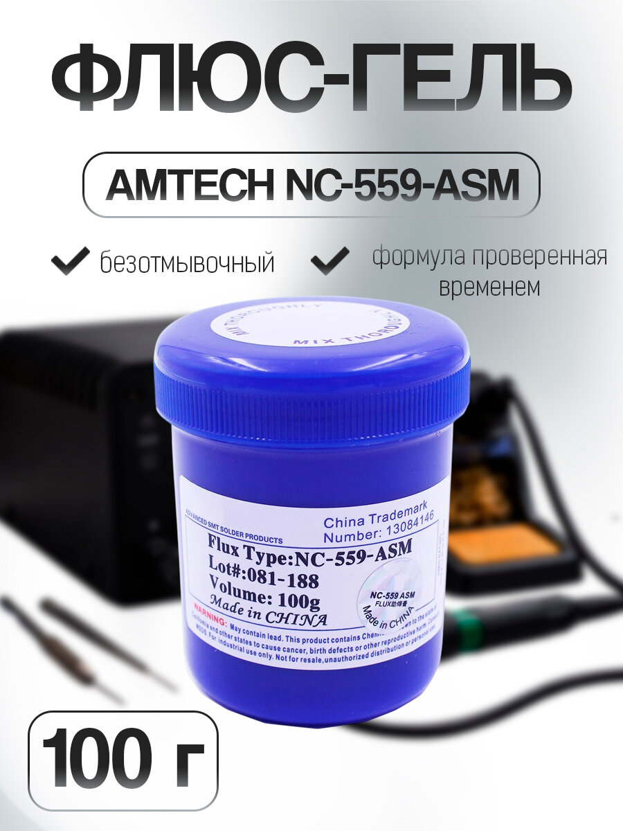 Флюс-гель AMTECH NC-559-ASM, 100 г (баночка), безотмывочный для BGA и SMD