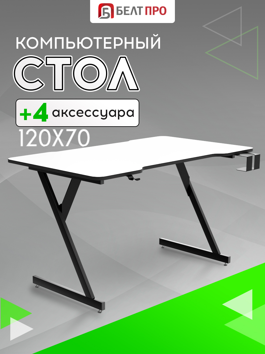 Компьютерный стол геймерский ,120х70, белый-черный, черный с аксессуарами