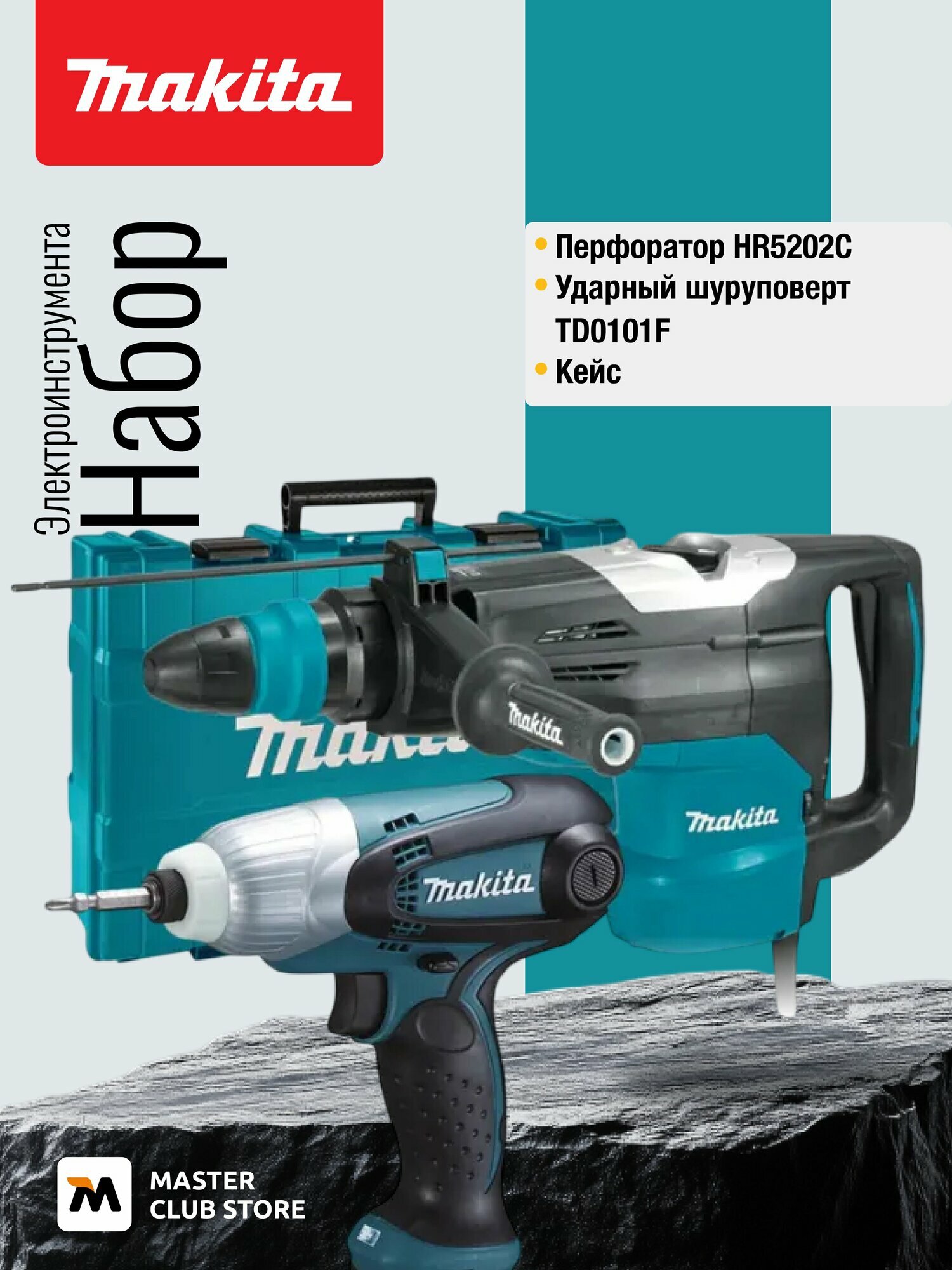 Набор электроинструмента Makita: перфоратор HR5202C + ударный шуруповерт TD0101F (ACSET-50)