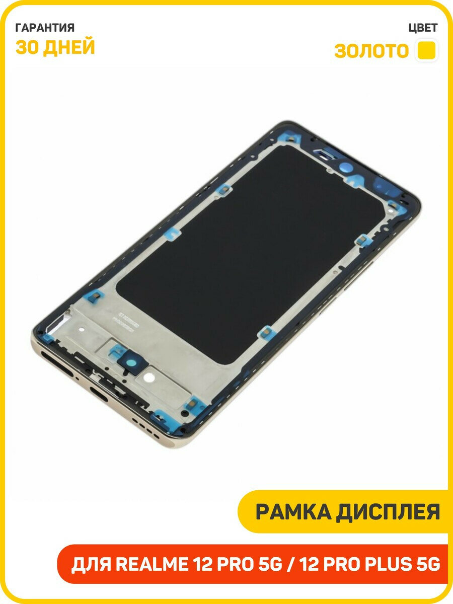 Рамка дисплея для Realme 12 Pro Plus 5G / 12 Pro 5G (в сборе) золото