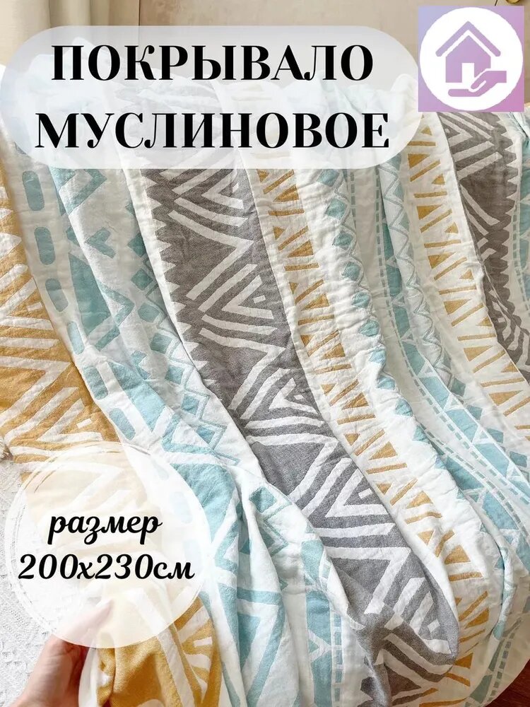 Покрывало покрывала из муслина, Муслин с размерами: 230 см х 200 см