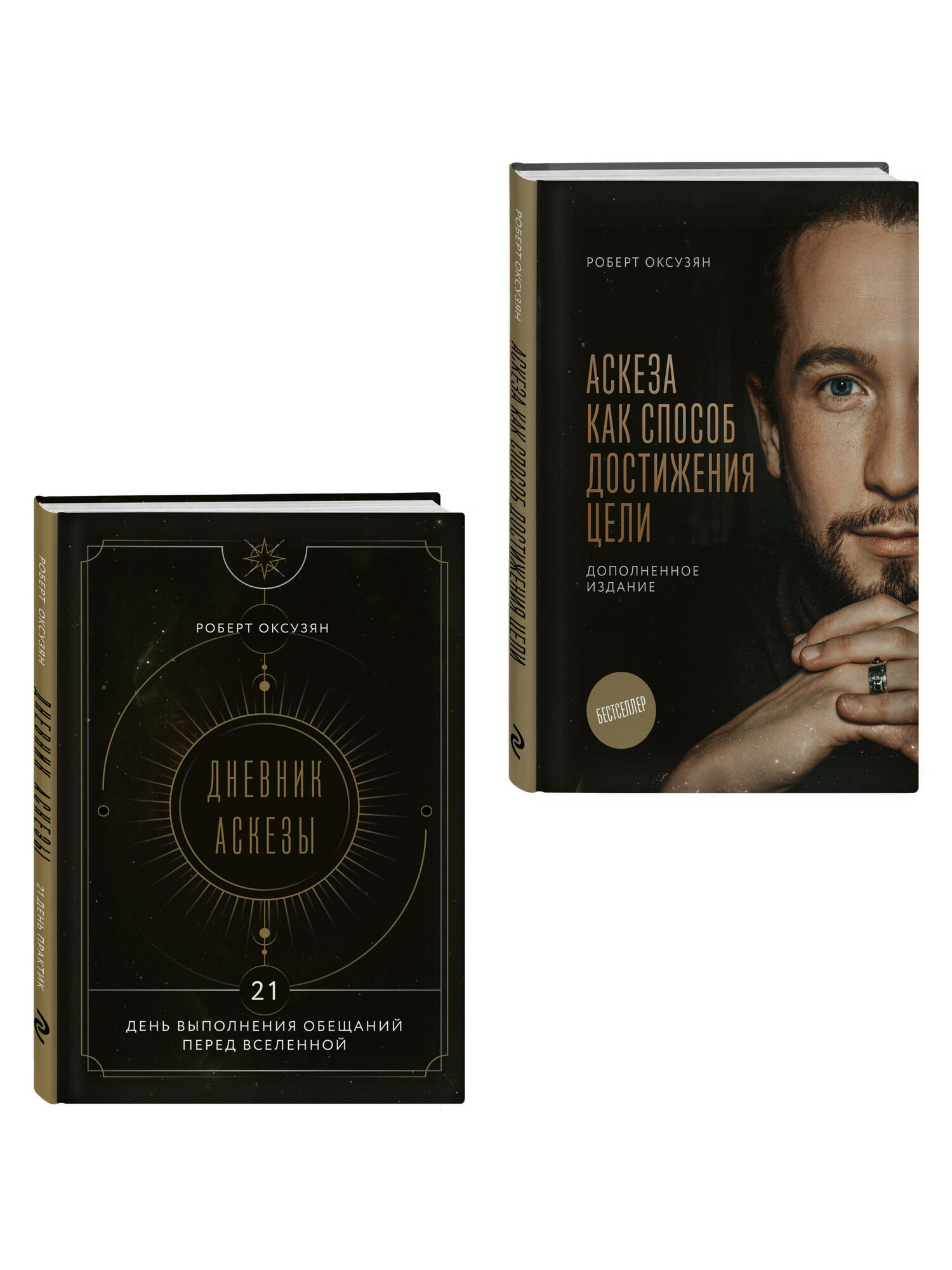 Оксузян Р. С. Комплект из 2 книг: Аскеза как способ достижения цели + Дневник Аскезы: 21 день выполнения обещаний перед Вселенной