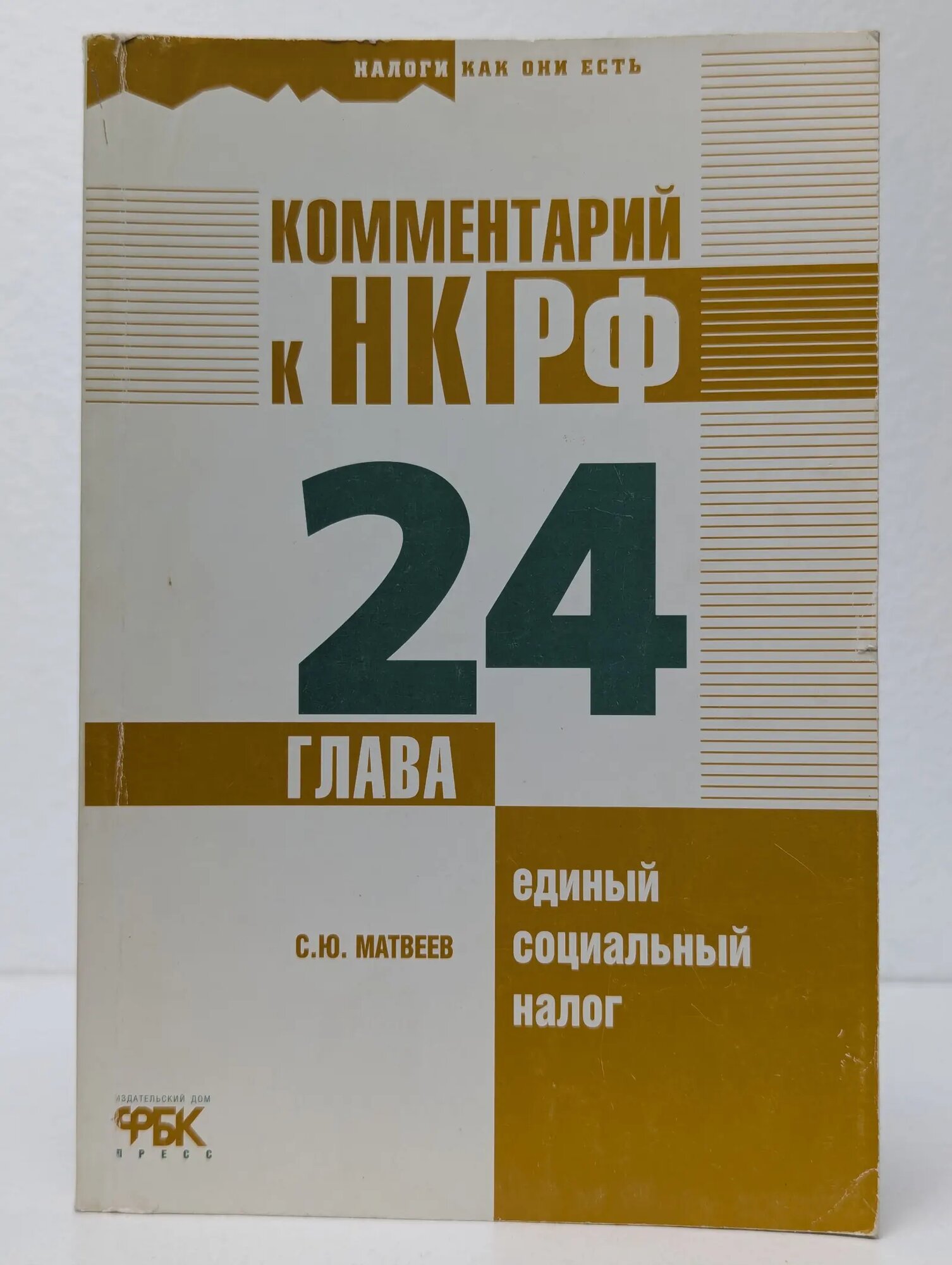 Комментарий к НК РФ. Глава 24. Единый социальный налог Матвеев Сергей Ю. 2002