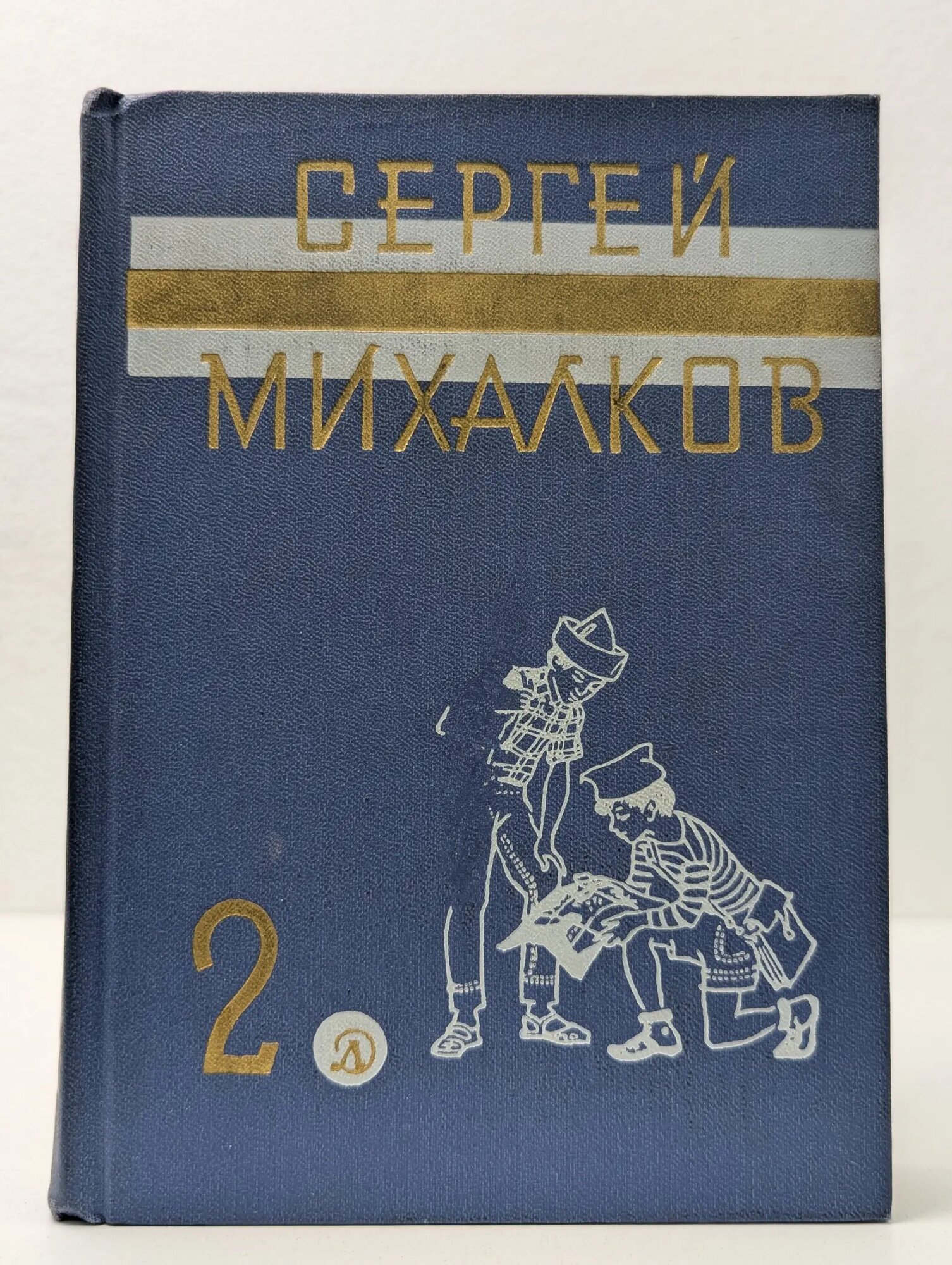 С. Михалков. Собрание сочинений в 3 томах. Том 2. Пьесы Михалков Сергей Владимирович 1971