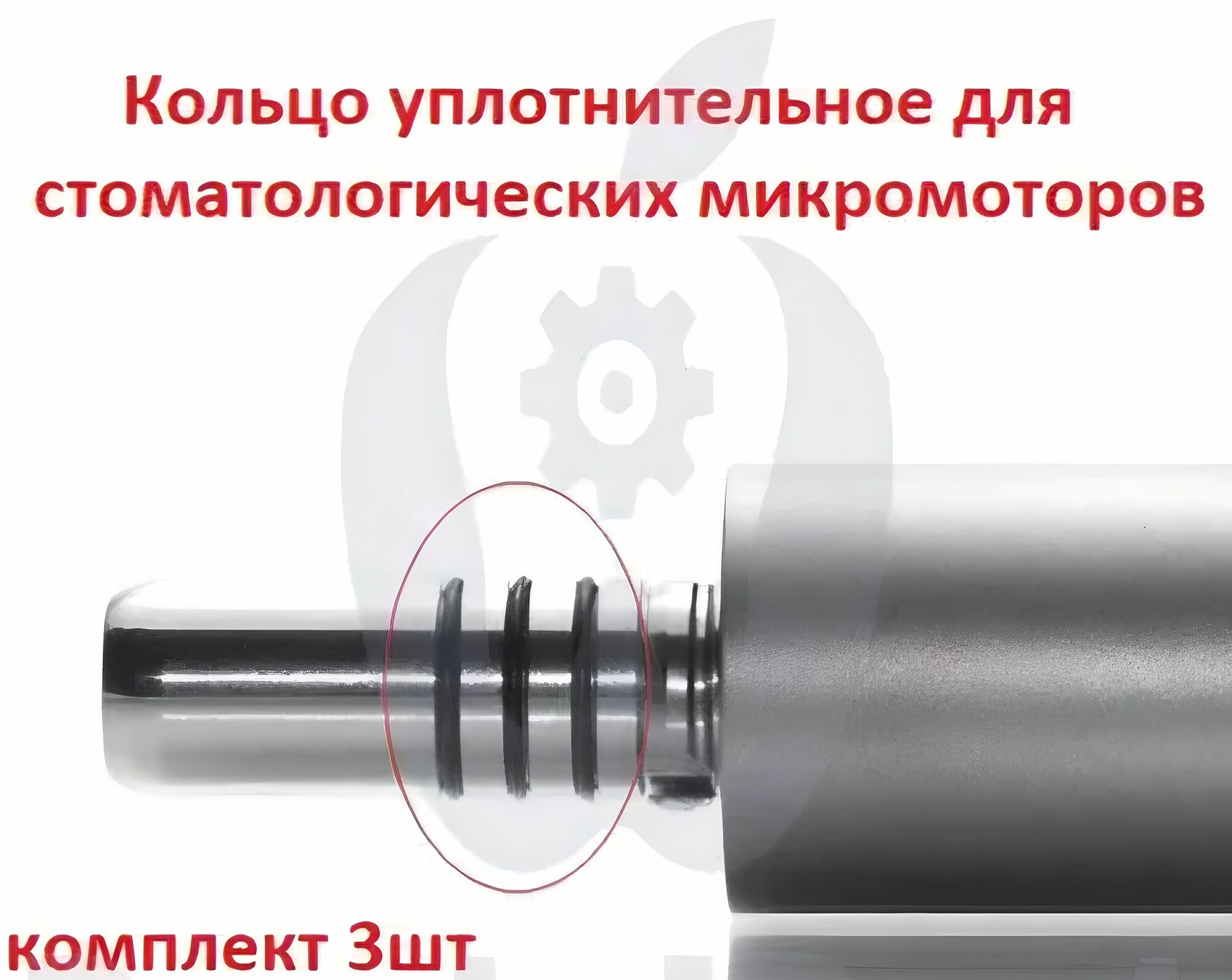 Кольцо уплотнительное для стоматологических микромоторов KaVo. Комплект 3 шт.