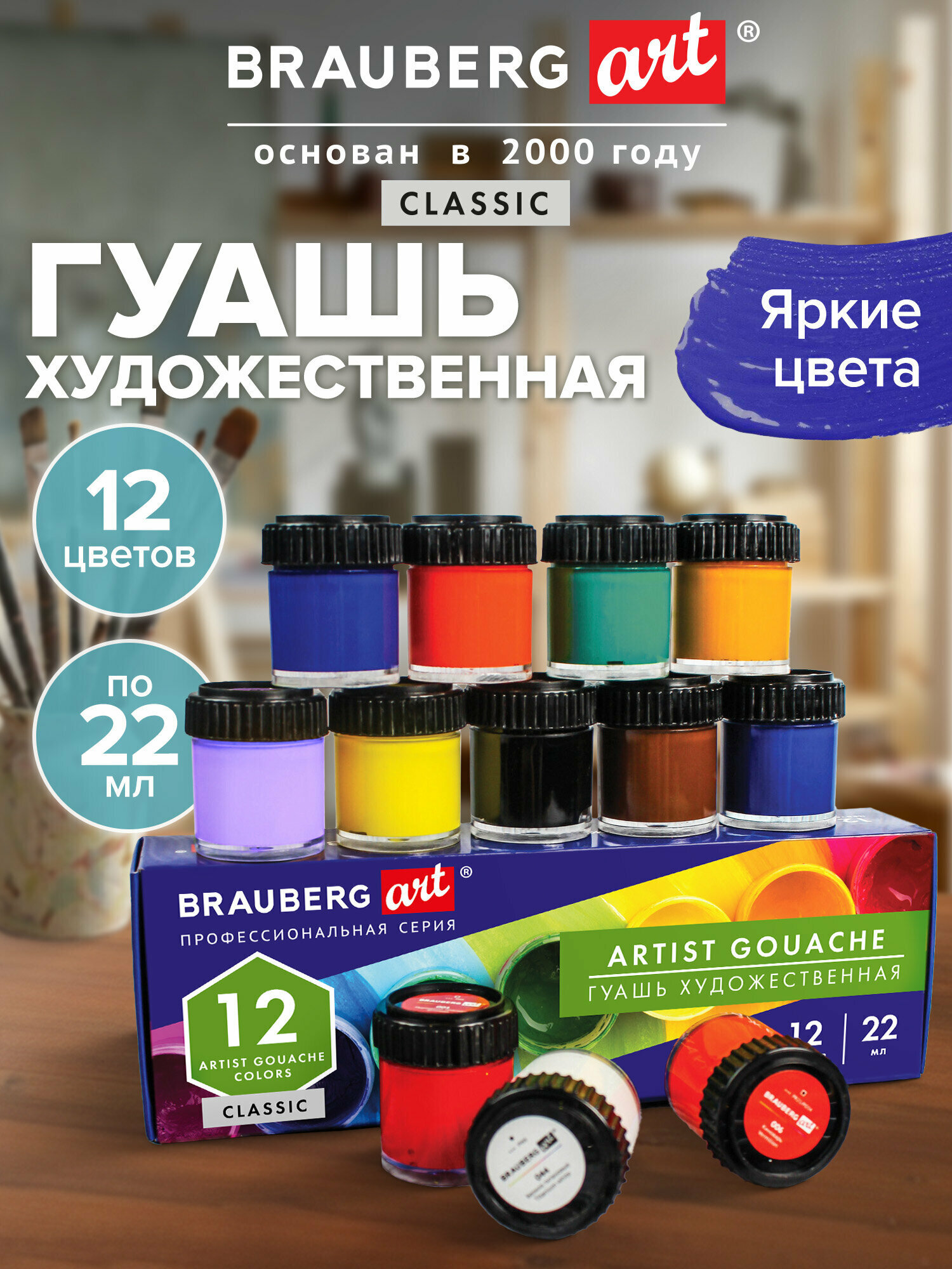 Гуашь художественная BRAUBERG ART CLASSIC, набор 12 цветов в баночках по 22 мл, 191585