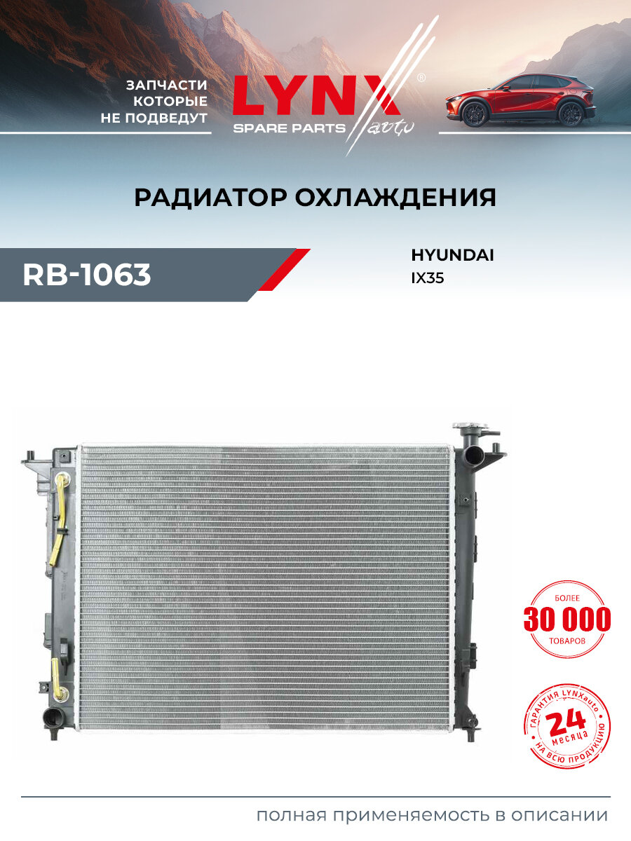 Радиатор охлаждения для HYUNDAI ix35 / KIA SPORTAGE / LYNXauto RB-1063